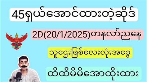 45ရှယ်အောင်ထားတဲ့ဆိုဒ် 2d 20 1 2025 တနလာ်ညနေအတွက်လေးလုံးခွေ 2d 2dlive 3d Youtube