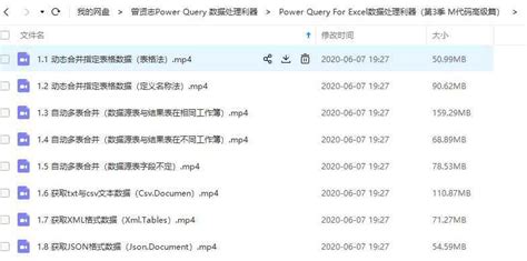 曾贤志 Power Query For Excel数据处理利器一二三季网盘视频教程