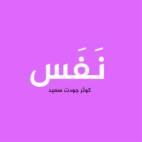 كوثر جودت سعيد نفس Youtube