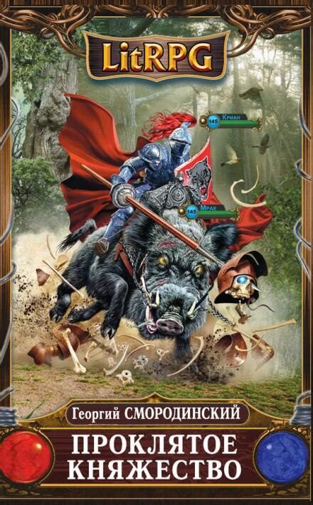 Проклятое княжество Георгий Смородинский слушать аудиокнигу онлайн