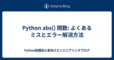 Python Abs 関数 よくあるミスとエラー解消方法 Python転職初心者向けエンジニアリングブログ