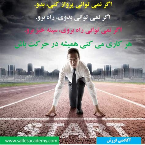 جملات انگیزشی آکادمی فروش