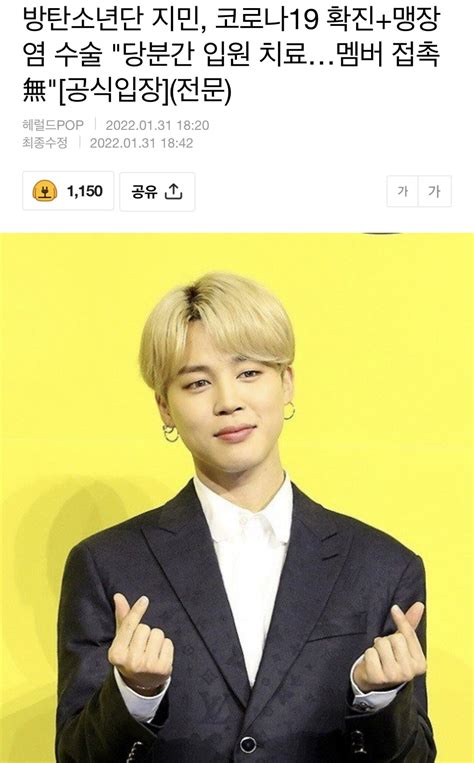 Bts 지민 맹장염 터졌는데 갑자기 코로나 확진판정 유머움짤이슈 에펨코리아