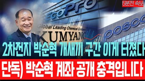 2차전지 🚨단독 박순혁 계좌공개 충격입니다 박순혁 개새끼구간 이게 터졌습니다 에코프로 에코프로비엠 박순혁 서정덕tv 삼성전자 Youtube
