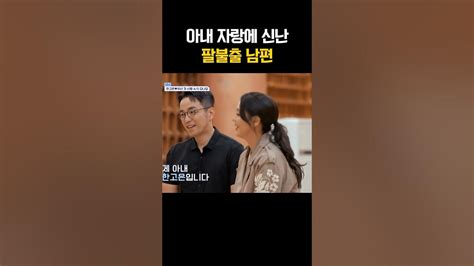 아내 자랑하다 입꼬리 찢어진 남편 🤭 ️ Youtube