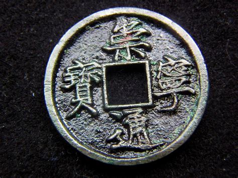 Chinese Empire Sung Dynasty 1103年大宋 北宋 崇寧通寶當十文方孔大銅幣 宋徽宗趙佶親筆御書 瘦金體版