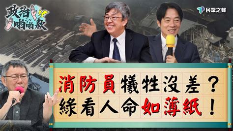 【政治啪啪款】消防員殉職是天命？民進黨看人命如薄紙 綠友友吃飽最重要？tppmedia Youtube