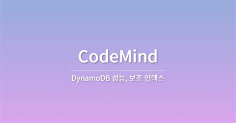 Dynamodb 성능 보조 인덱스