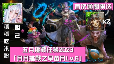 五月挑戰任務2023『 月月挑戰之早苗月 Lv6 』妲己穩穩吃米粉 輕鬆通关｜首次通關附送『 人面怪鳥 』 2 隻【杰夫玩神魔】【神魔之塔