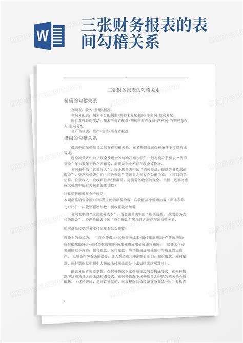 三张财务报表的表间勾稽关系Word模板下载 编号qzrvvgen 熊猫办公