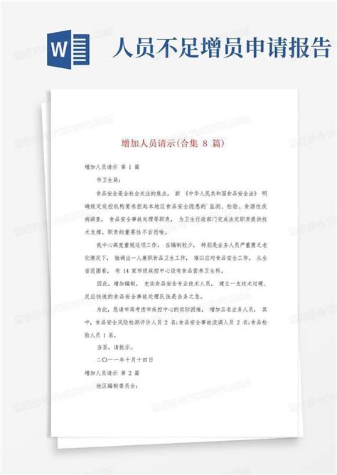 增加人员请示 合集8篇 Word模板下载 编号qyawjwgw 熊猫办公
