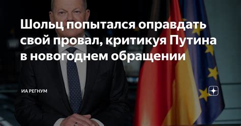 Шольц попытался оправдать свой провал критикуя Путина в новогоднем обращении ИА Регнум Дзен