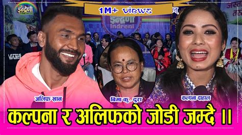भाइरल अलिफ खानले दोहोरीकि रानी कल्पनालाई आच्छु आच्छु पारे । हेर्नै