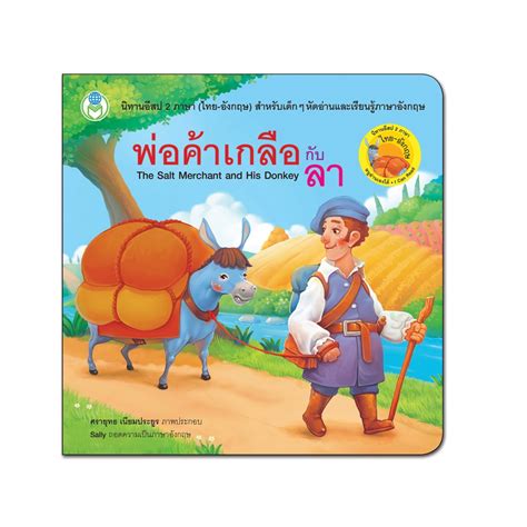 Book World หนังสือเด็ก นิทานอีสป 2 ภาษา ไทย อังกฤษ เรื่อง พ่อค้าเกลือกับลา Shopee Thailand