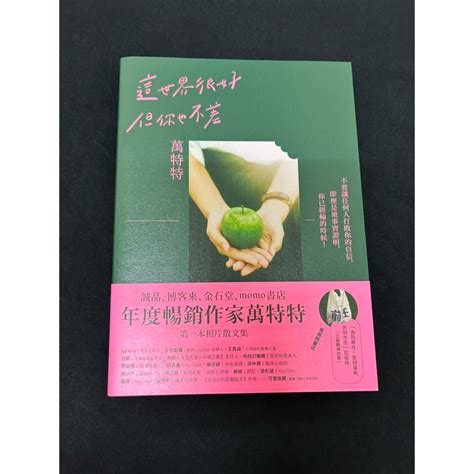 萬特特 ‹這世界很好 但你也不差› ‹這世界很煩但你要可愛› ‹你並非一無所有› 蝦皮購物