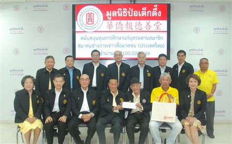 นายวิเชียร เตชะไพบูลย์ ประธานกรรมการมูลนิธิป่อเต็กตึ๊ง และคณะกรรมการ ร่วมมอบเงินสมทบสนับสนุนเป็น