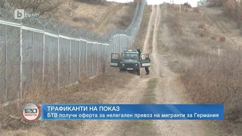 Разследване на Btv Наш екип получи оферта за трафик на мигранти през България към Германия