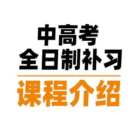 中高考全日制补习
