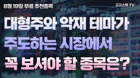 8월 19일 무료 추천종목 외인들의 It 몰빵 장세 Youtube