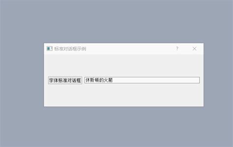Qt—5种标准对话框使用详解qt打开文件选择对话框 Csdn博客
