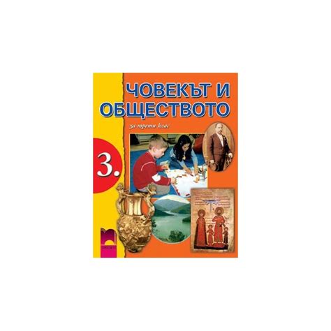 Човекът и обществото за 3 клас Онлайн книжна борса Книги 3d пъзели
