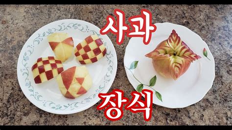 사과 장식 사과 예쁘게 깍는 방법 엄마 좋아 Youtube