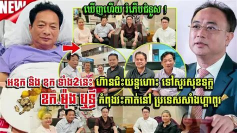 ប្រពៃណាស់ ឃើញ ឧកញ៉ា ម៉ុង ឫទ្ធី ដេកពេទ្យនៅប្រទេសសាំងហ្គាពួរ អឧក និង ឧក 2រូបនេះ ជិះហោះទៅជួបផ្ទាល់