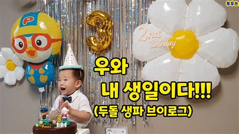 아기 두돌 생일파티 초코케이크 만끽 Youtube