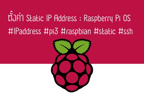 how to set static ip address raspberry pi th