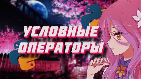 Python уроки 3 Условные операторы и логические выражения Youtube