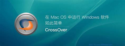 crossover20破解版 crossover for mac linux v20 0 2 特别版下载 520下载