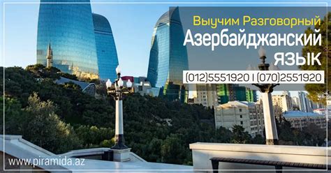 Курсы азербайджанского языка в Баку