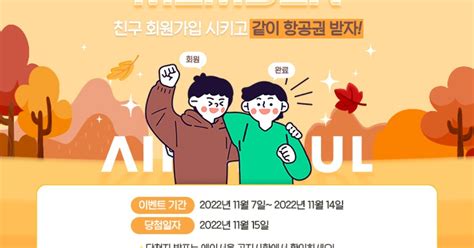 친구 초대하고 항공권 받자에어서울 11 회원가입 이벤트