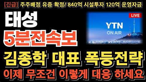 태성 주가 전망 긴급 김종학 대표 폭등전략 이걸 준비하고 있다 유증 일정 이렇게만 대응하세요 이번 타점 놓치면 기회 없습니다 미리 준비하세요 Youtube