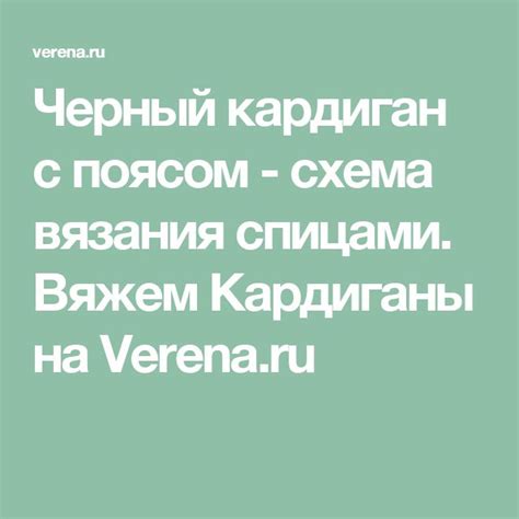 Черный кардиган с поясом схема вязания спицами Вяжем Кардиганы на Math