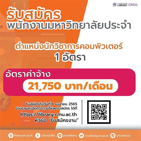 ข่าวสาร สำนักหอสมุดเปิดรับสมัครบุคคล ตำแหน่งนักวิชาการคอมพิวเตอร์ มหาวิทยาลัยเชียงใหม่