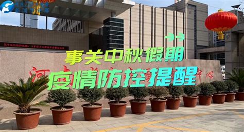 事关中秋假期！疫情防控提醒请查收