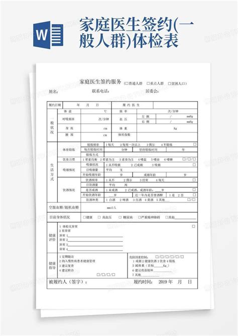 家庭医生签约 一般人群 体检表Word模板下载 编号lwndwpdj 熊猫办公