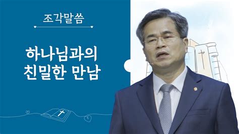 [주일 조각말씀] 하나님과의 친밀한 만남 서도석목사 생명의말씀선교회 Youtube