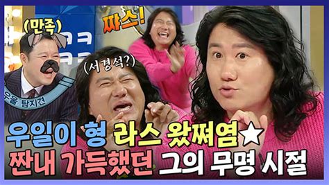 1917회 기획영상 우일이 형 드디어 라스 왔쪄염 요즘은 들을 수 없는 그의 짠내 나는 에피소드 라디오스타