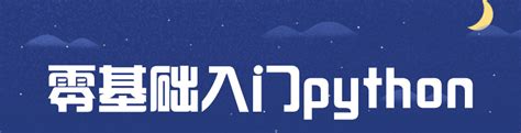 基础Python常用模块与图形化开发实战