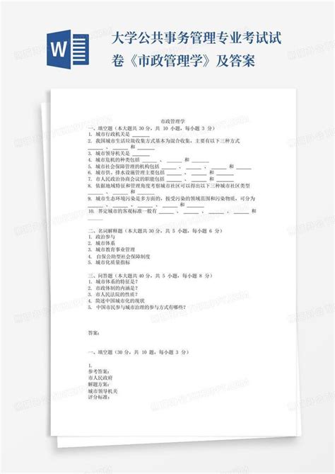 大学公共事务管理专业考试试卷市政管理学及答案Word模板下载 编号qakkzdrr 熊猫办公