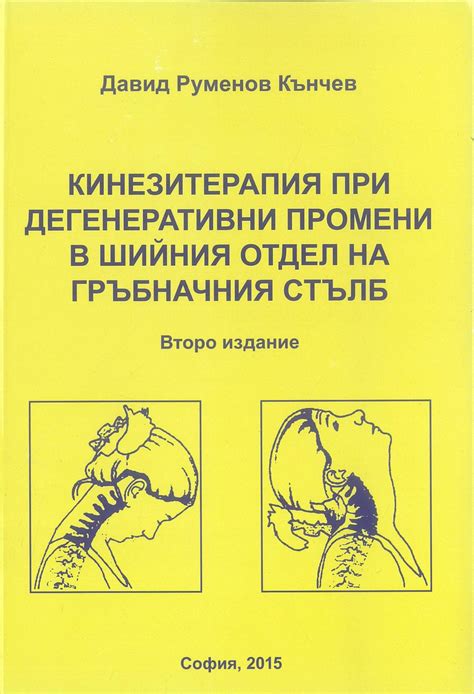 Кинезитерапия при дегенеративни промени в шийния отдел на гръбначния стълб Сити Център Варна