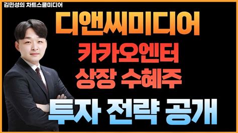김민성 전문가 디앤씨미디어 카카오엔터 상장 수혜주 투자 전략 공개 Youtube
