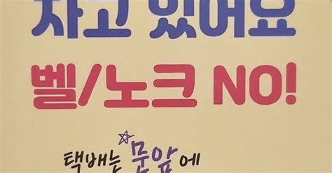 아기가 자고 있어요 진천군 출생가정 초인종 금지 스티커 배부