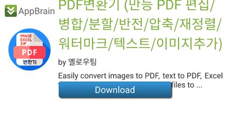 pdf변환기 만능 pdf 편집 병합 분할 반전 압축 재정렬 워터마크 텍스트 이미지추가 for android free