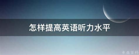 怎样提高英语听力水平 业百科