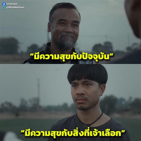 Whatweดู “มีความสุขกับปัจจุบัน มีความสุขกับสิ่งที่เจ้าเลือก มีความสุขกับชีวิตที่เหลืออยู่เด้อ