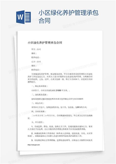 小区绿化养护管理承包合同Word模板下载 编号pgbgnkev 熊猫办公