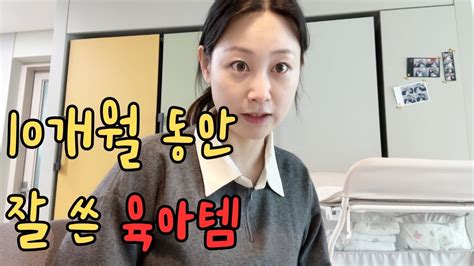 육아vlog 아기 키우면서 뽕 뽑은 필수육아템 10개월아기 일상브이로그 Youtube